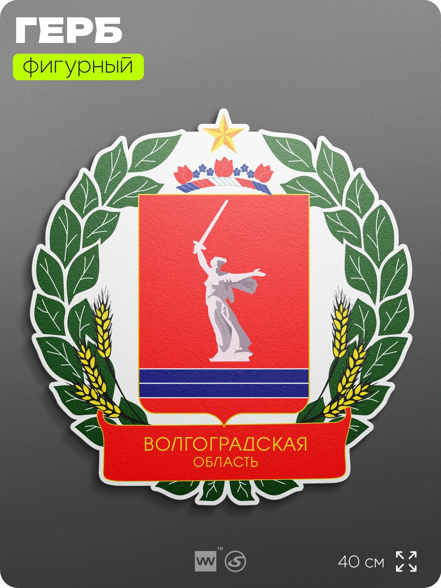 Герб Волгоградской области на стену, фигурный, 40 см по большей стороне, на твёрдой основе с двусторонним скотчем, Айдентика Технолоджи