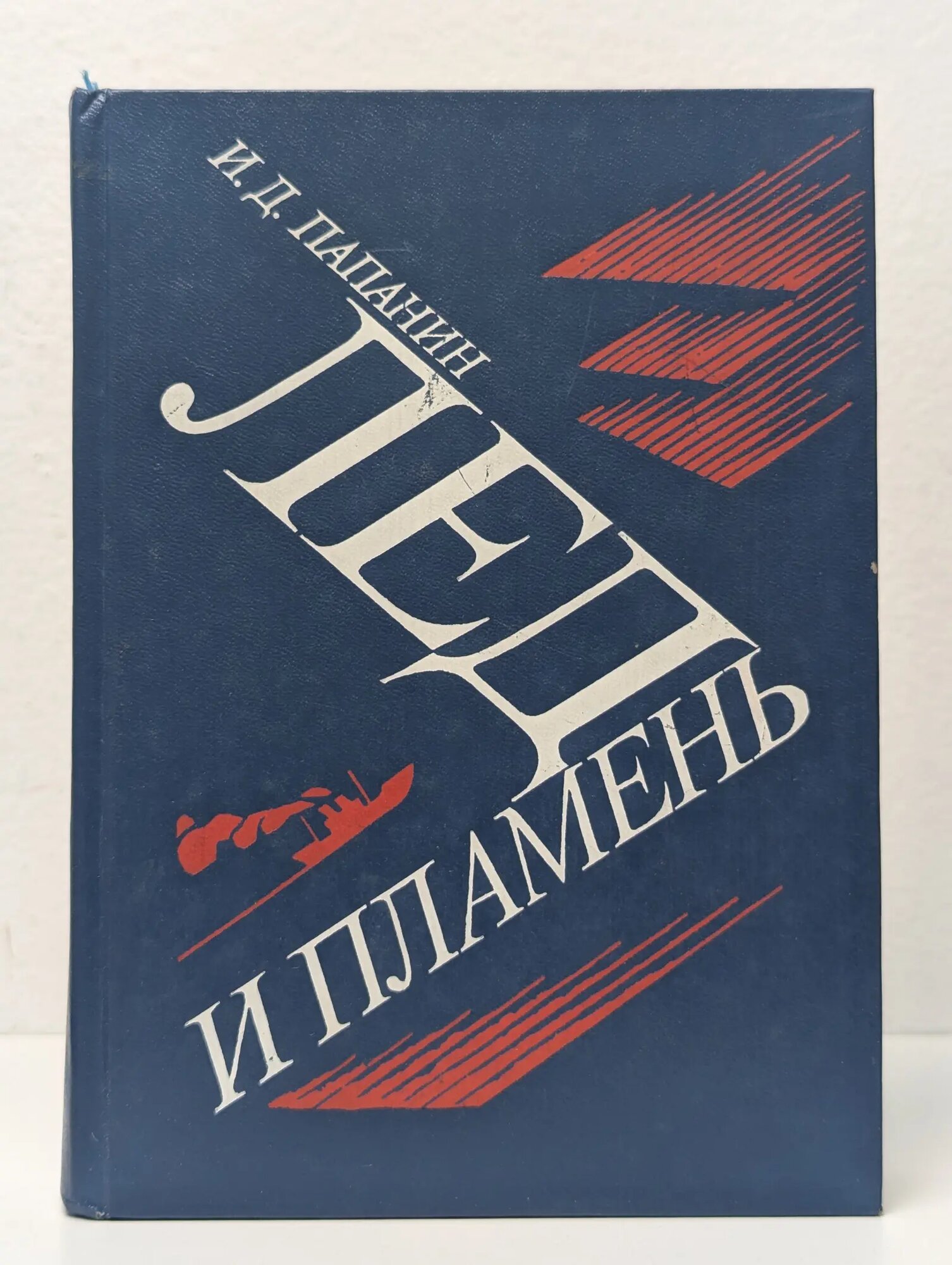 Лёд и пламень Папанин Иван Дмитриевич 1984