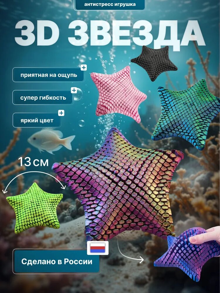 3D-Морская звезда/ Антистресс-игрушка/ Декомпрессионная игрушка