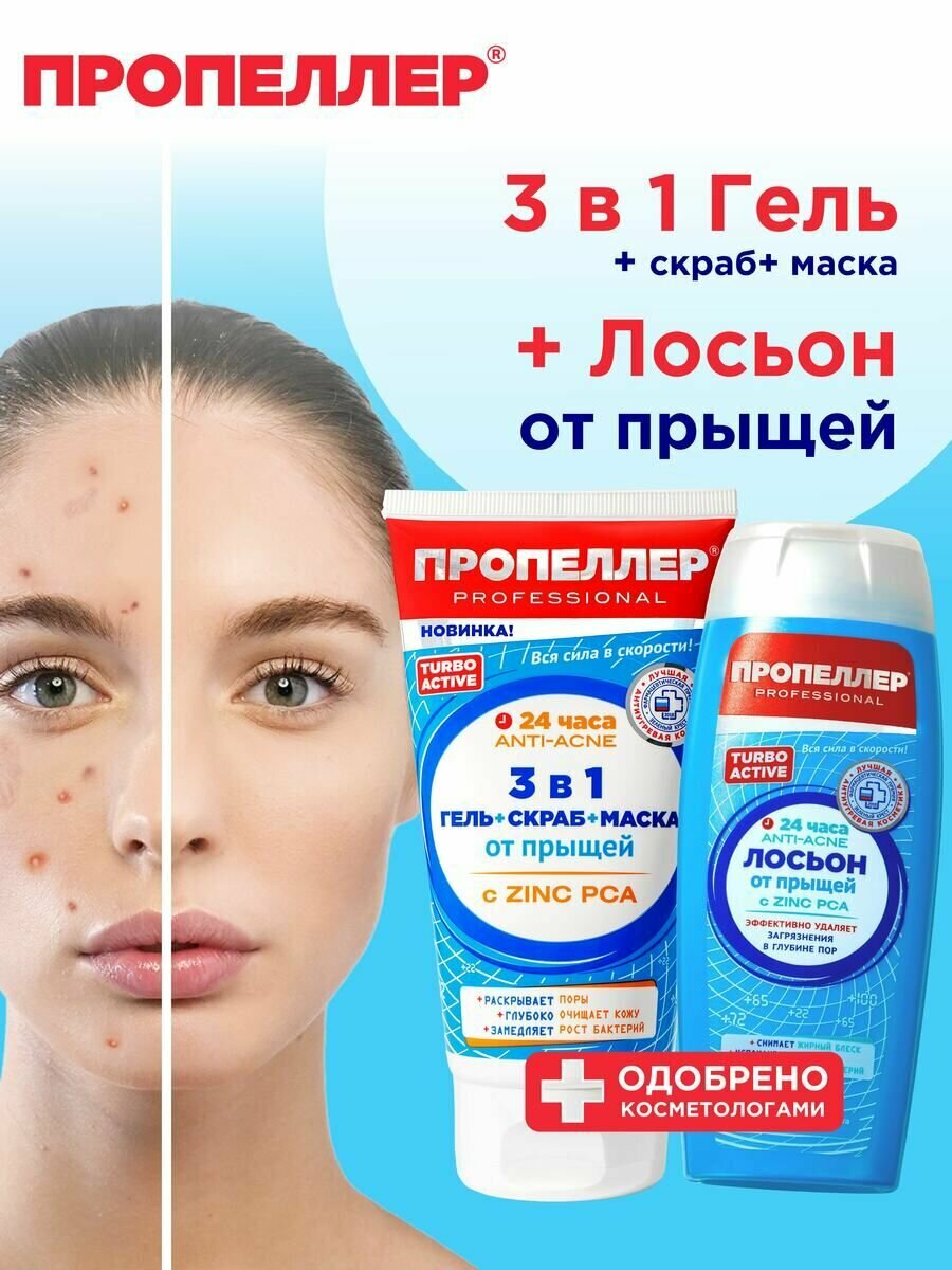 Пропеллер Гель-скраб для умывания от прыщей и Лосьон от прыщей с цинком