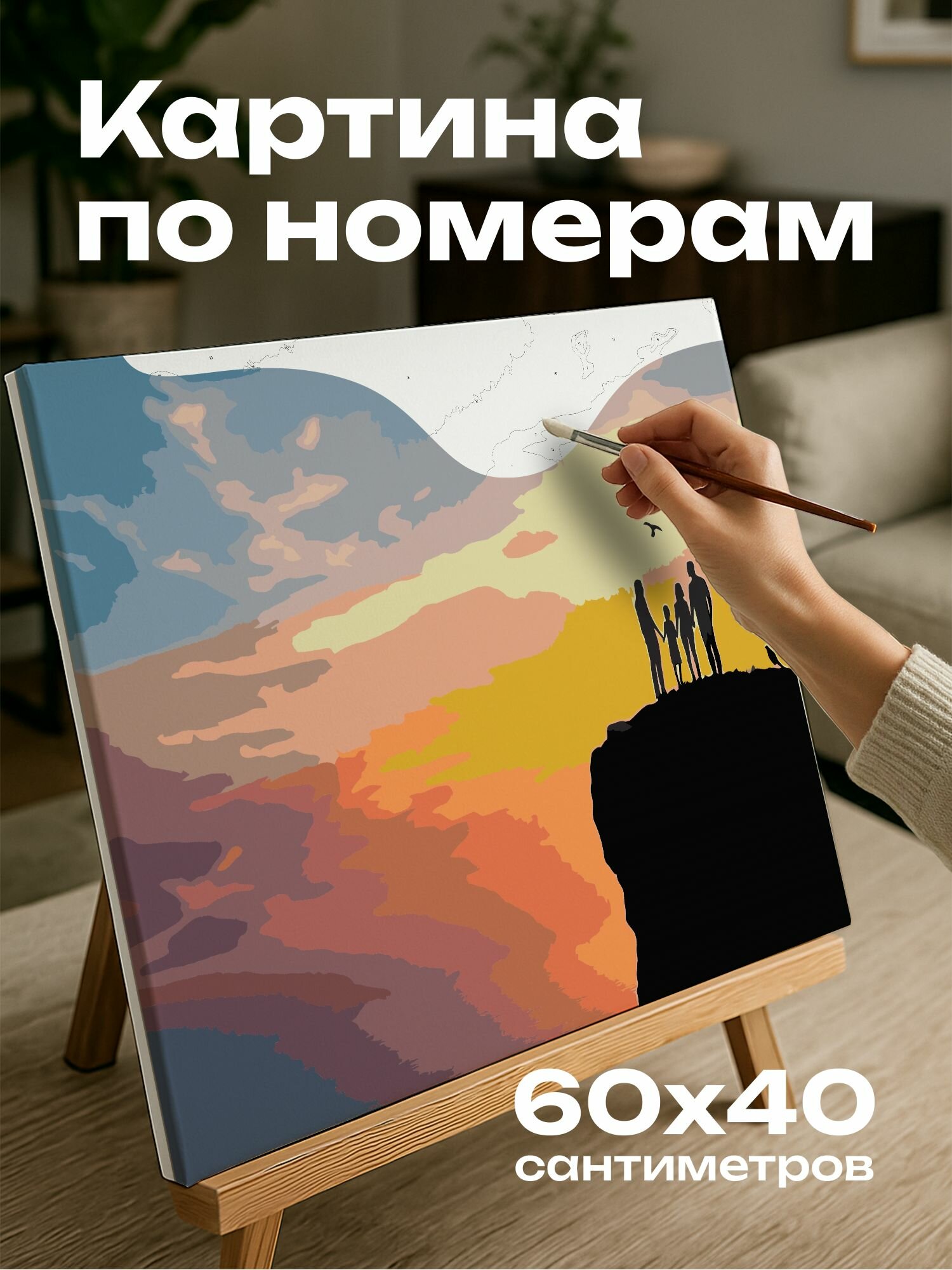 Картина по номерам 60x40 см, семья, поколения, утес, закат, природа, силуэты, единение, сила, красота, фотография