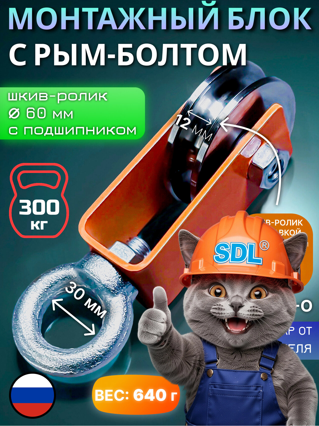 Блок SDL с шкив-роликом Ф60 мм и рым-болтом. БМР-12-60-О Ролик с подшипником и канавкой 15 мм