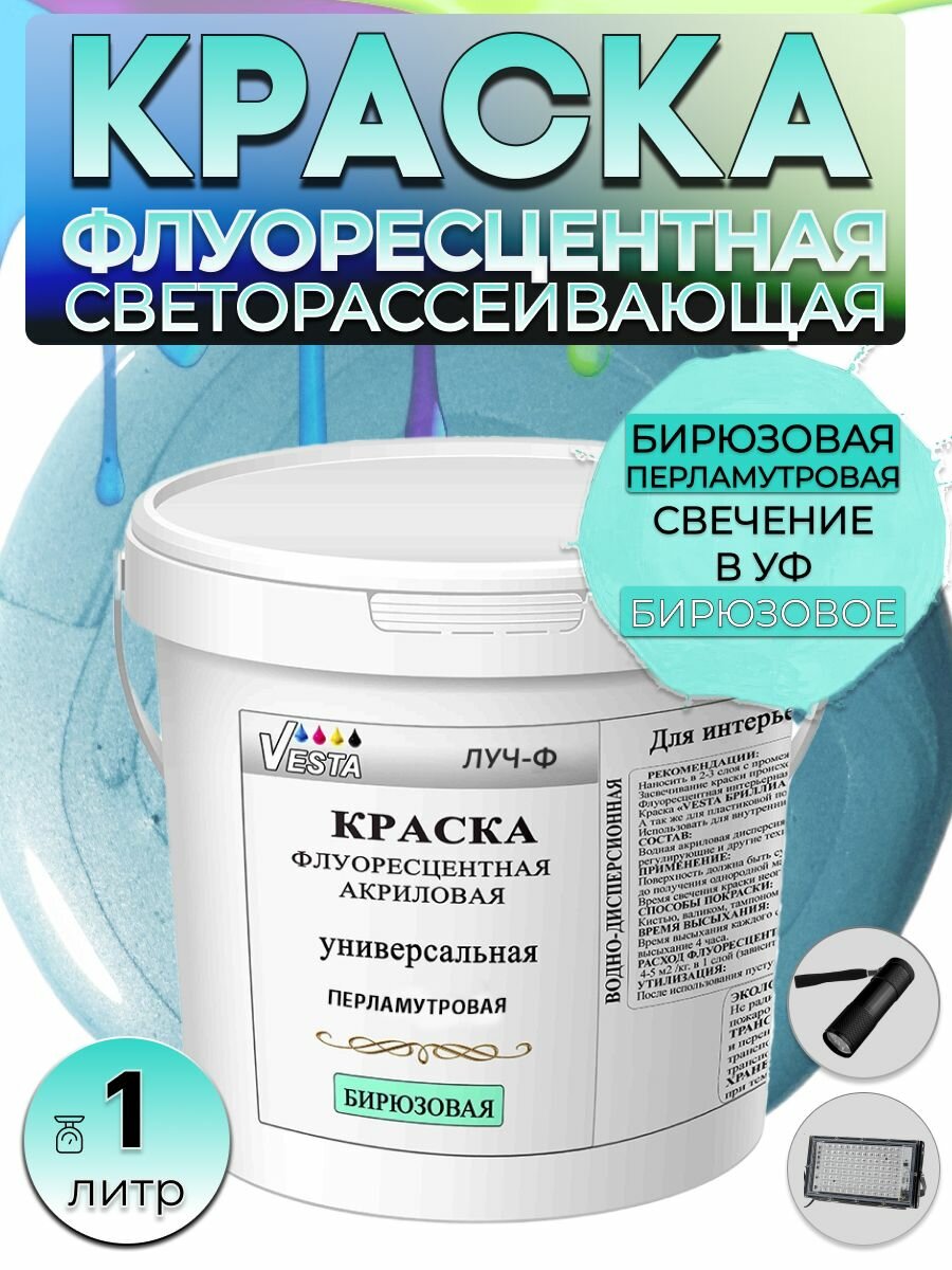 Краска светорассеивающая сигнальная флуоресцентная акриловая VESTA Луч-Ф бирюзовая перламутровая 1л