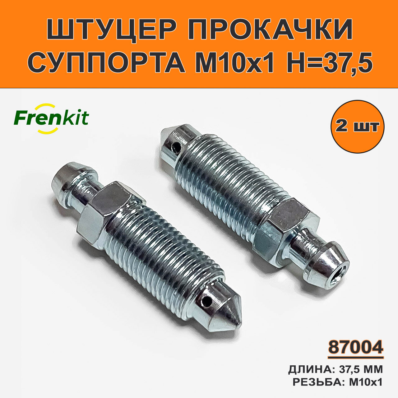 Штуцер прокачки тормозного суппорта M10x1 37,5 мм (2 шт), FRENKIT