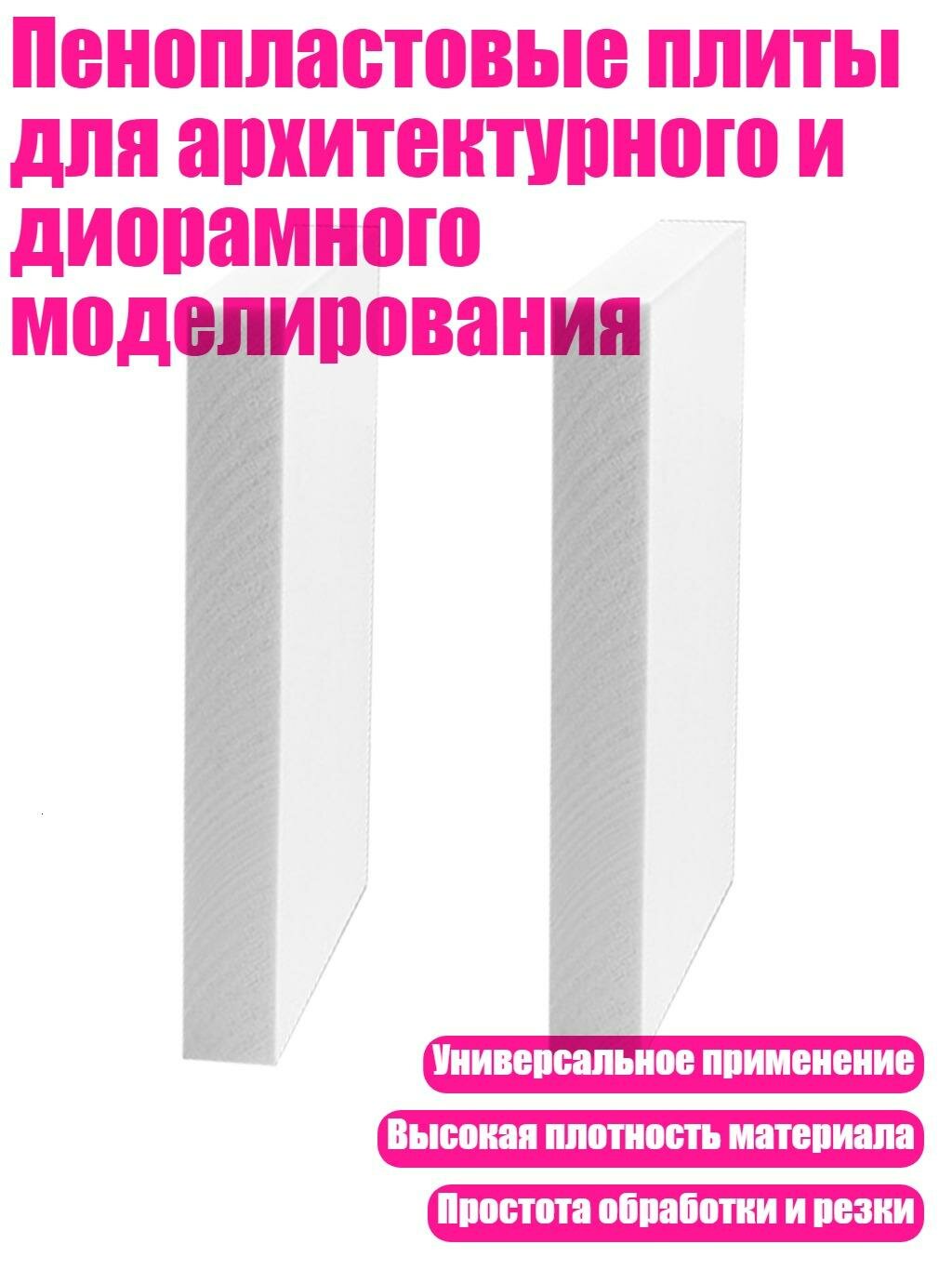 Пенопластовые плиты для архитектурного и диорамного моделирования, Белый