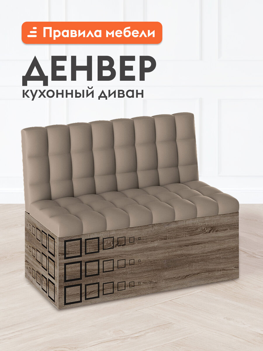 Кухонный диван, уголок Денвер без подлокотников, с ящиком для хранения, 102х56х80 см, Дуб сонома трюфель