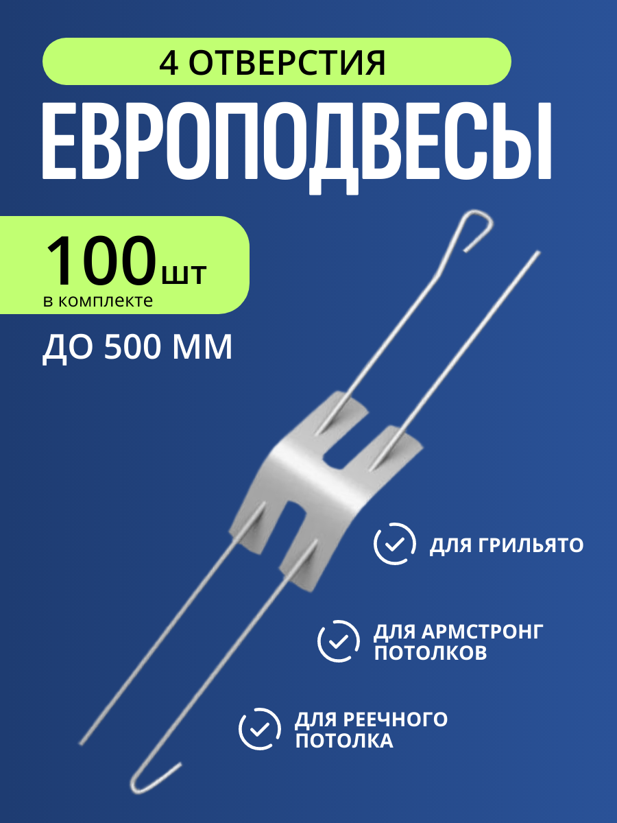 Европодвес крепежный тяга на 4 отверстия для подвесного потолка до 500 мм 100 шт