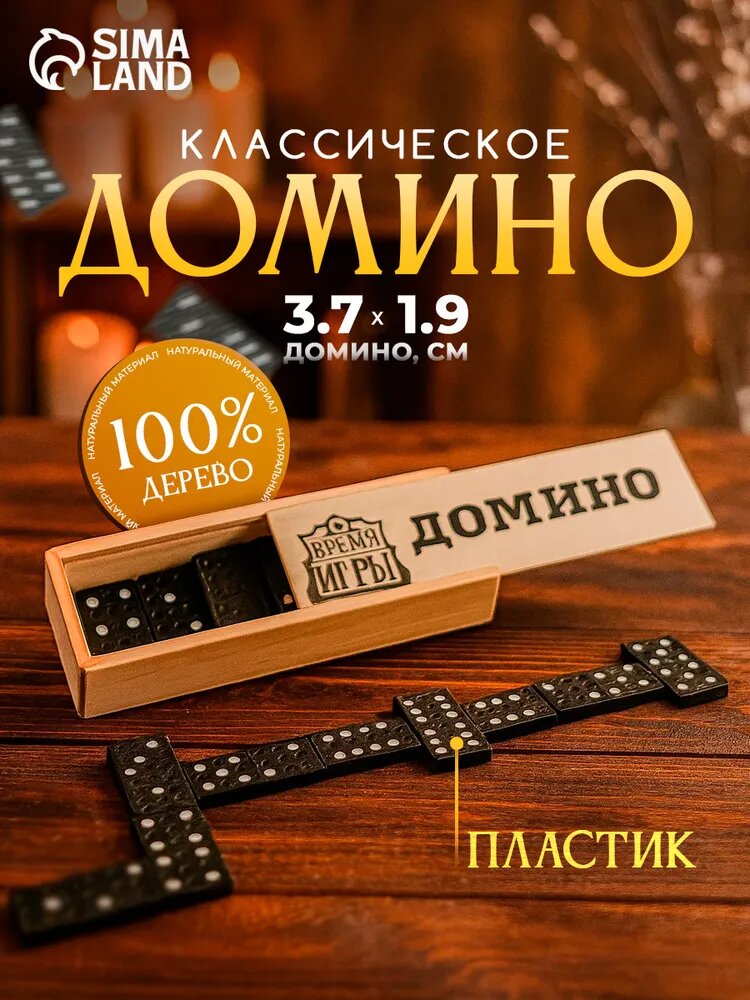 Домино классическое , Настольные игры для детей и взрослых, 28 костяшек