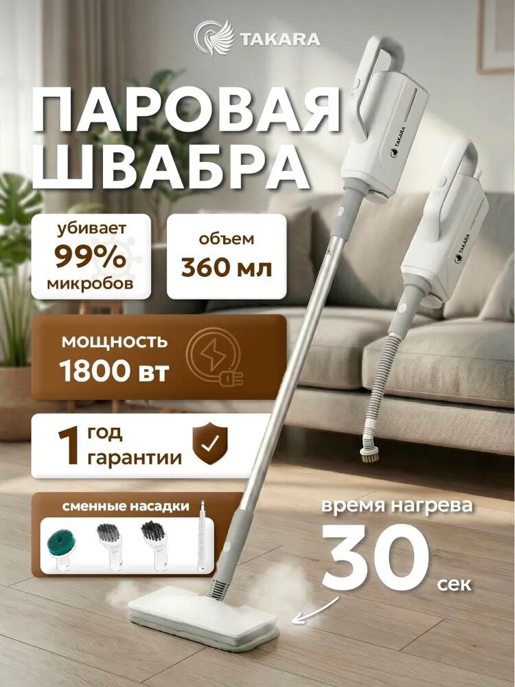 Паровая швабра TAKARA SM-415 для универсальной уборки дома, с щеткой для чистки ковров и окон, функцией отпаривания, емкость 360 мл, белая