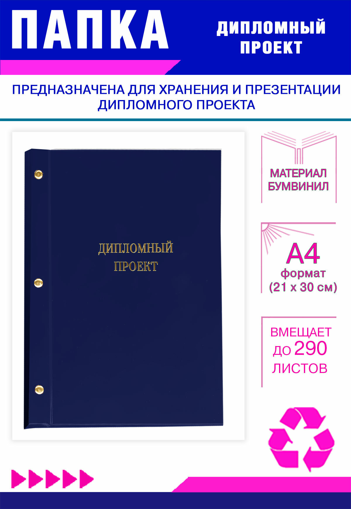 Папка "Дипломный проект", А4, синий бумвинил, 290 листов