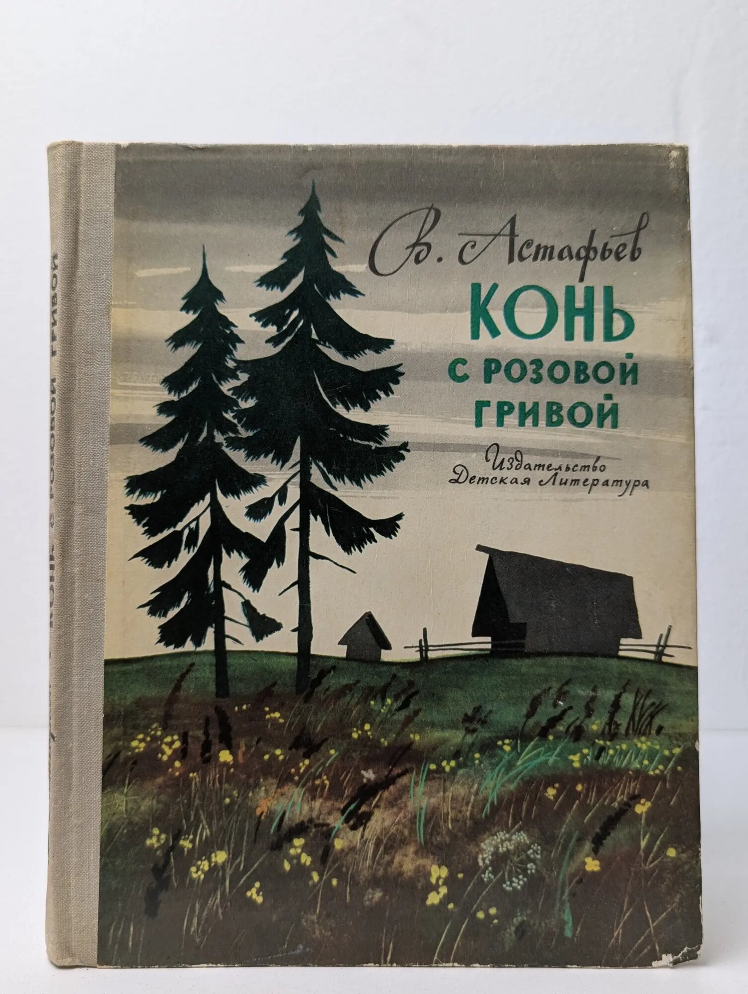 Школьная библиотека. Конь с розовой гривой. Рассказы Астафьев Виктор Петрович 1975