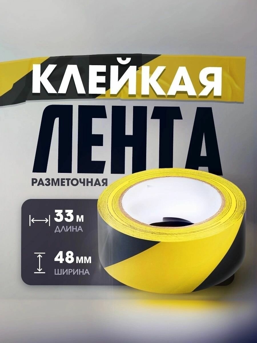 Лента разметочная 1шт, клейкая, черно-жёлтая, 150 мкм, 48 мм 33 м