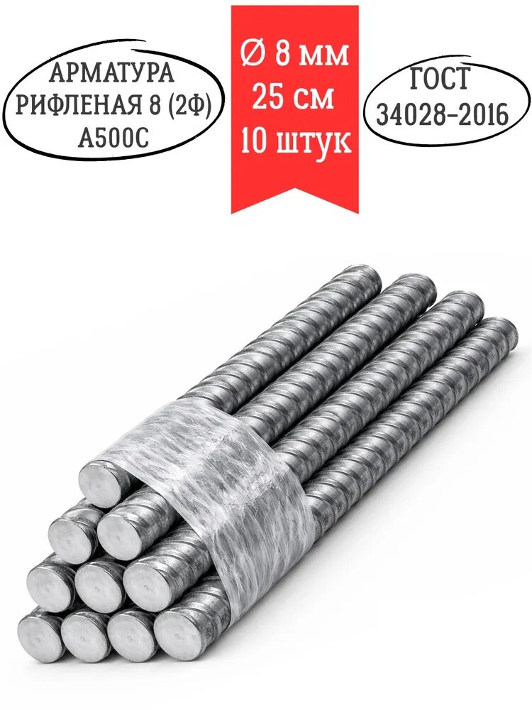 Арматура рифленая 8 (2ф) А500С ГОСТ 34028-2016, 10 штук по 25 см