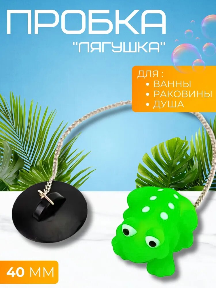 Пробка для ванны и раковины Заглушка универсальная Аксессуары для слива на кухне и в ванной с цепочкой Диаметр 40мм 970057