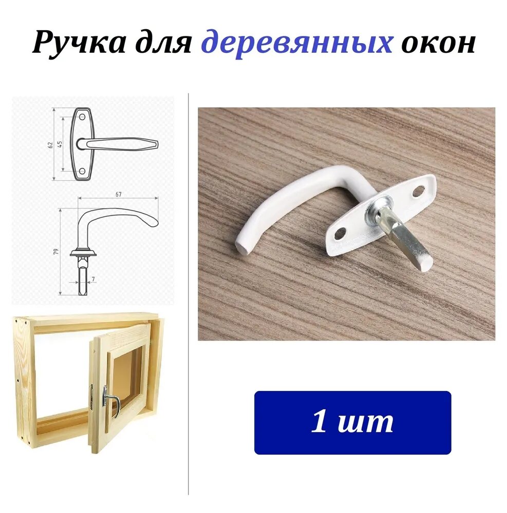 Ручка форточная для деревянных окон - 1шт - цвет: белый