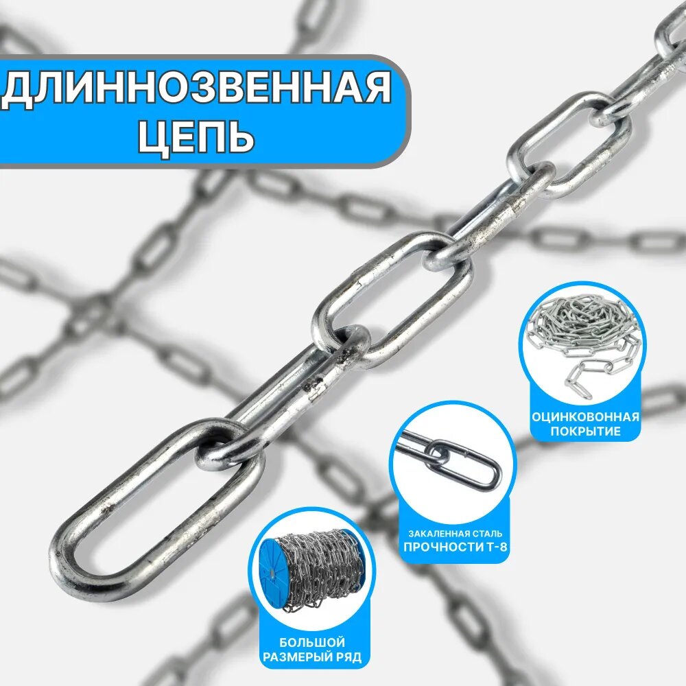 Строительная Цепь 4мм 4 метра, длиннозвенная