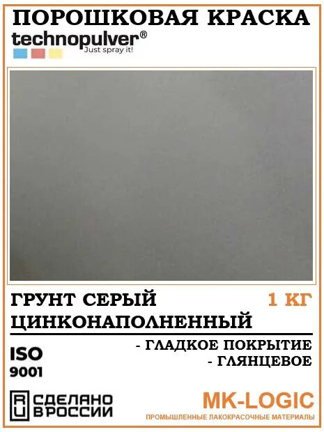 Technopulver. Порошковый эпоксидный грунт (цинконаполненный). Серый. Гладкое покрытие. Глянцевое. 1 кг.