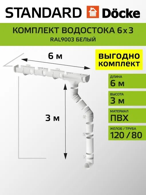Водосток Docke STANDARD белый 6х3 / Комплект водосточной системы Деке Стандарт 120/80