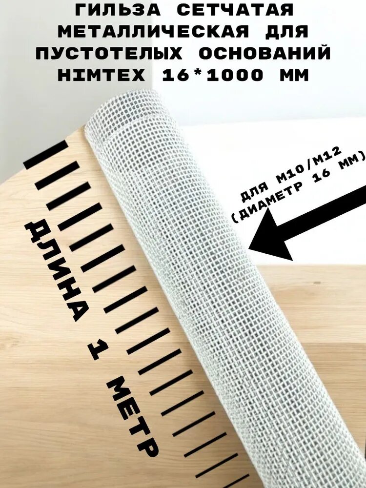 Гильза сетчатая металлическая (сетчатый рукав) для пустотелых оснований Himtex 16х1000 мм для М10/М12
