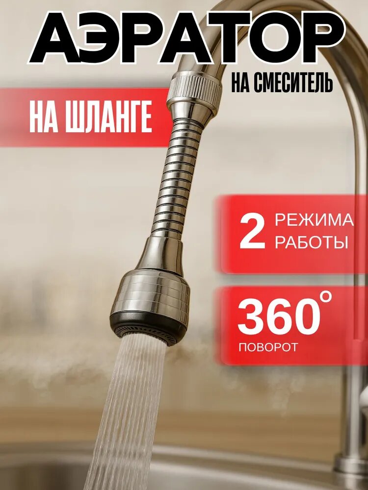 Аэратор для смесителя гибкий Насадка на кран для кухни на шланге POTATO T48-2