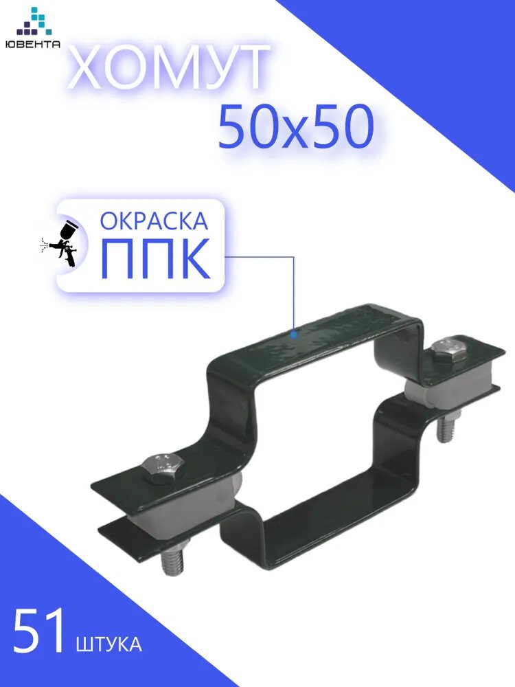 Крепление для 3D забора, хомут составной 50х50 с вкладышем, RAL 7024 (графит), 51 штука