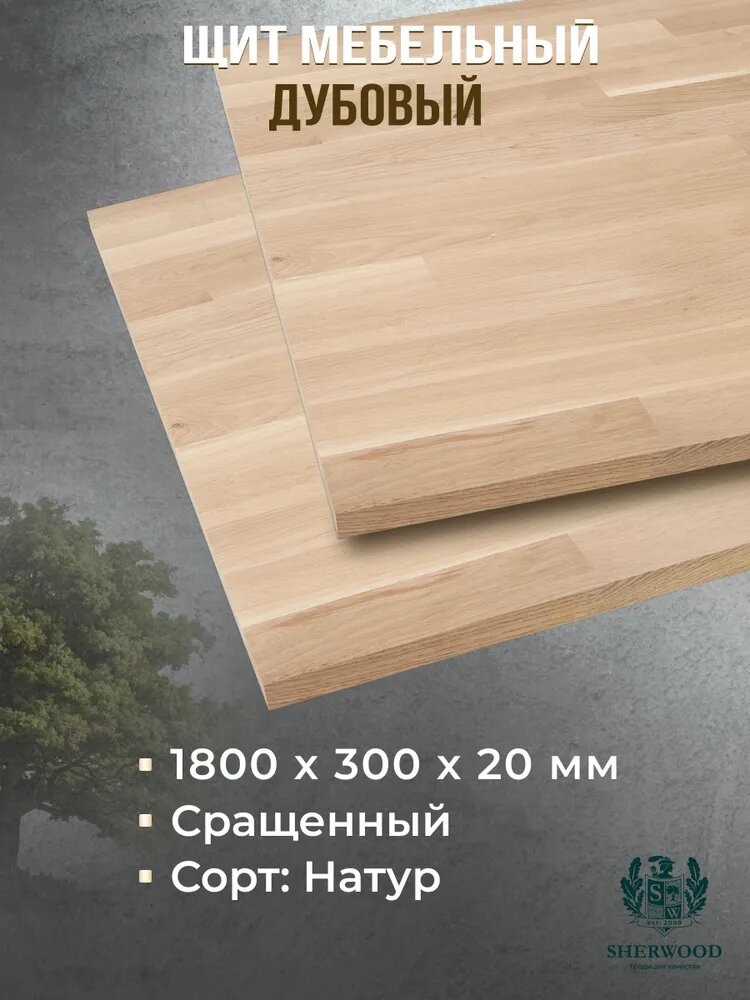 Мебельный дубовый щит сращенный Натур 1800*300*20