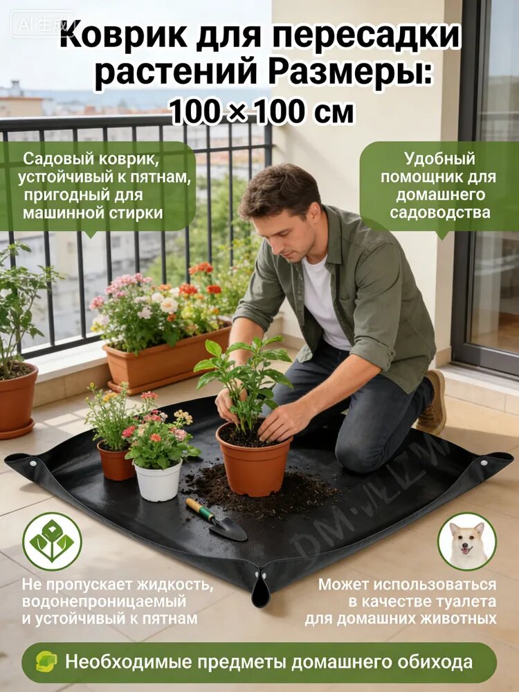 Коврик для пересадки растений 1 шт