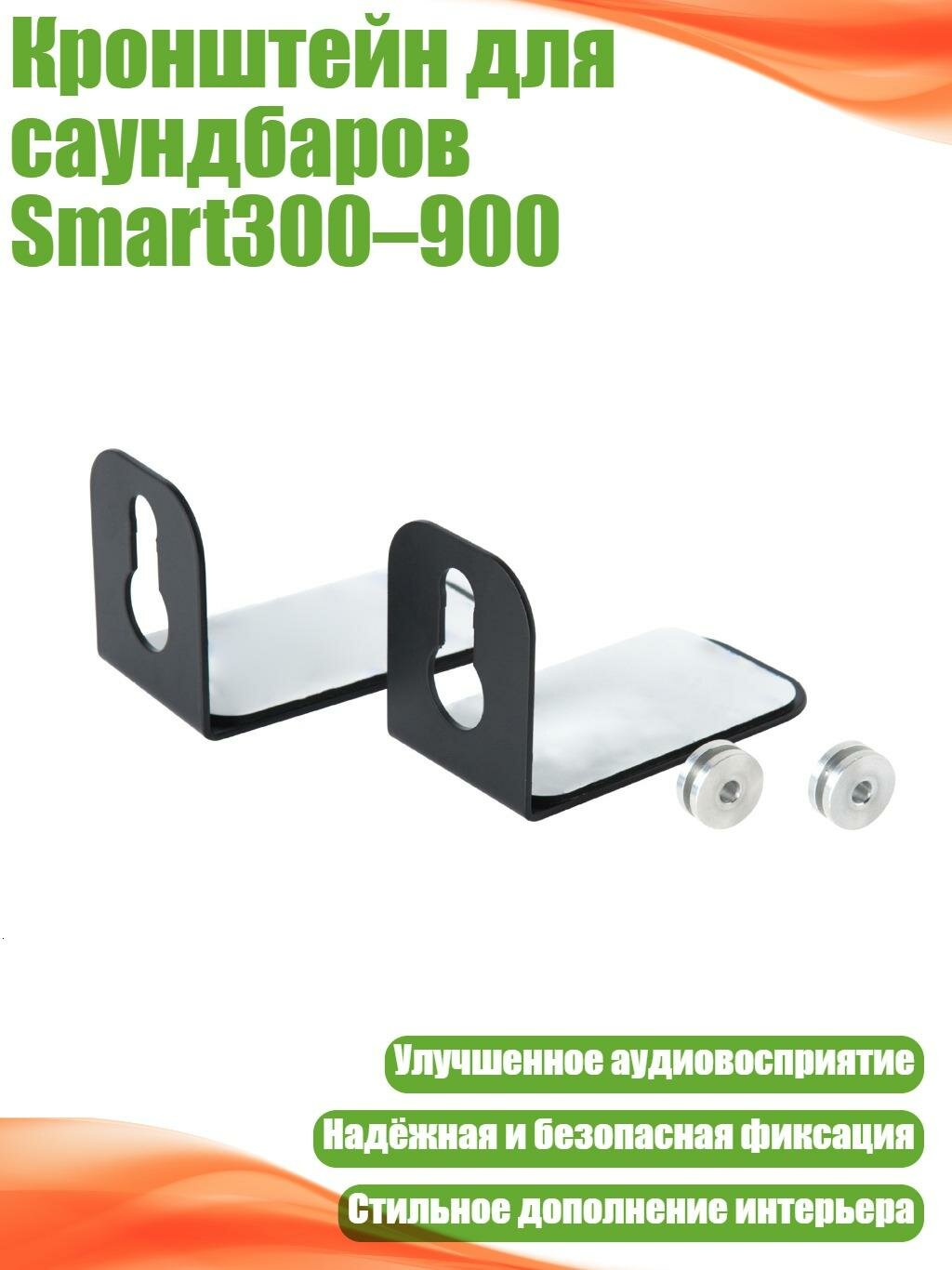Кронштейн для саундбаров Smart300–900