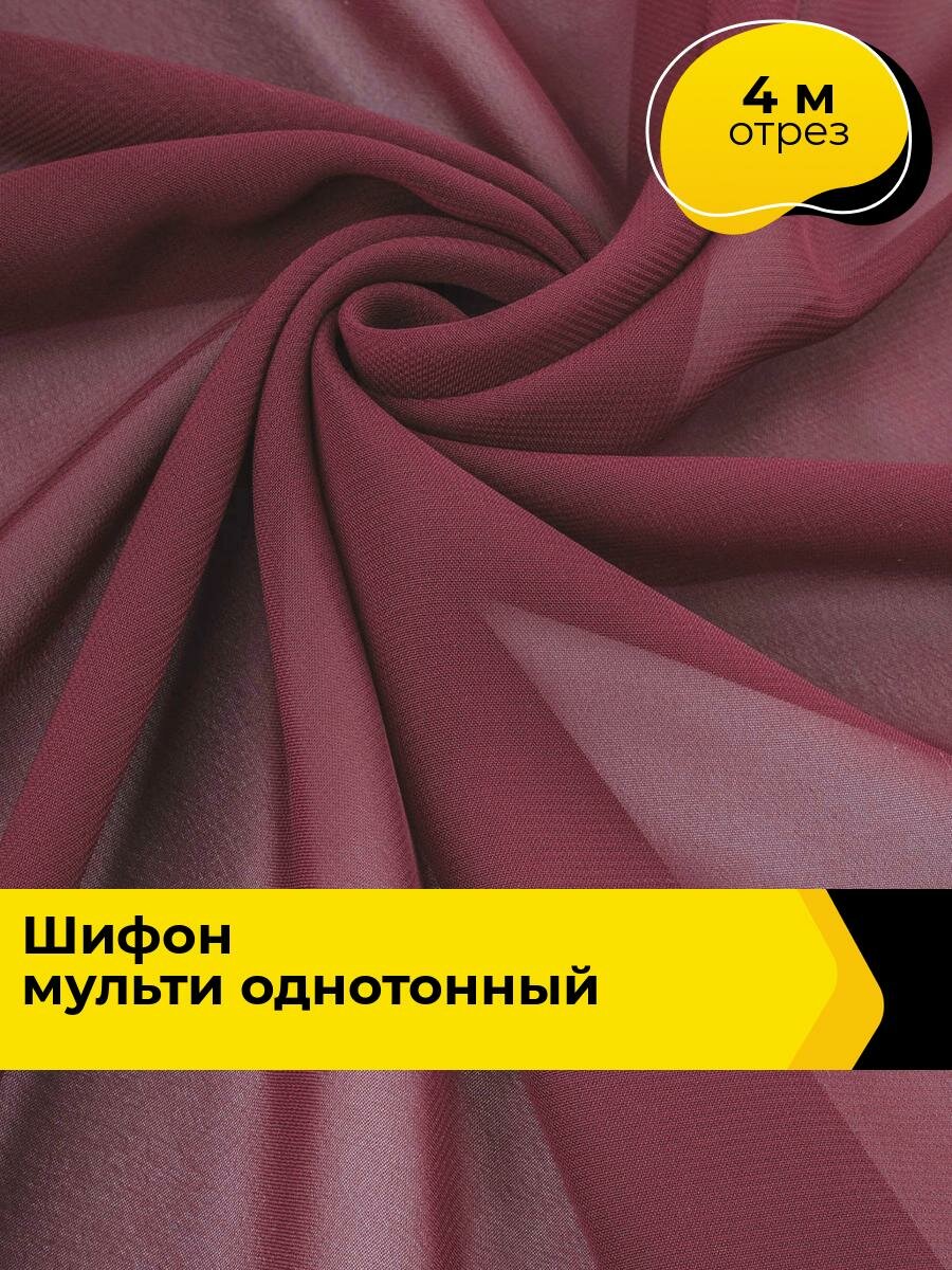Ткань для шитья и рукоделия Шифон Мульти однотонный 4 м*145 см, цвет розовый
