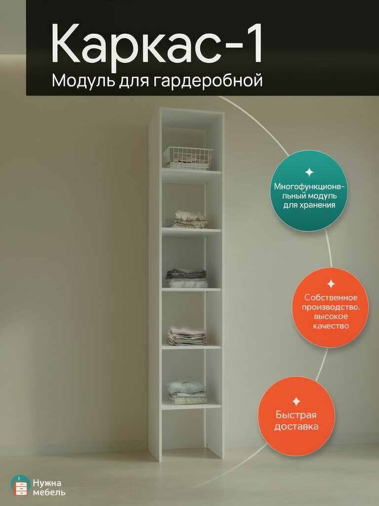 Гардеробный шкаф Нужна-мебель, Модуль 1.0, 230х70х35 см, ЛДСП белого цвета, Мебель для прихожей и гостиной