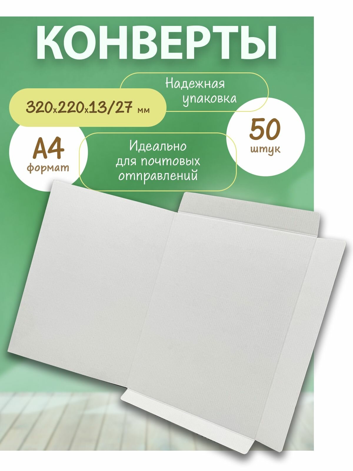 Плотные картонные конверты 320х220х13 мм. 50 шт. ЯроПак белые
