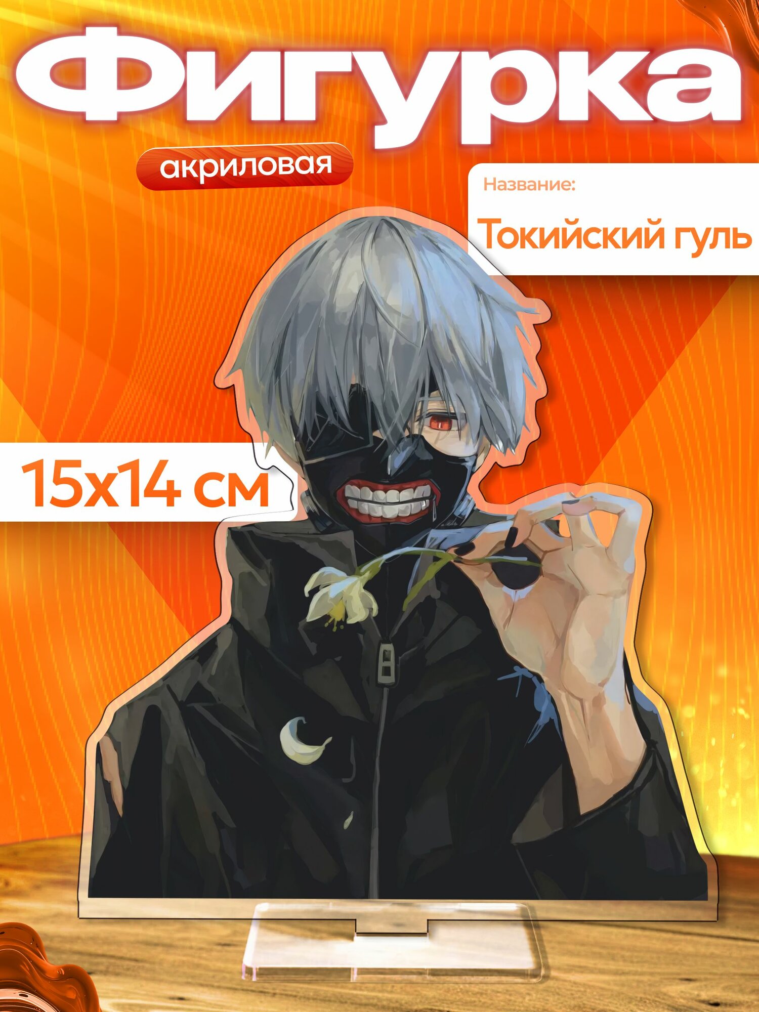 Акриловая фигурка Токийский гуль Канеки Кен