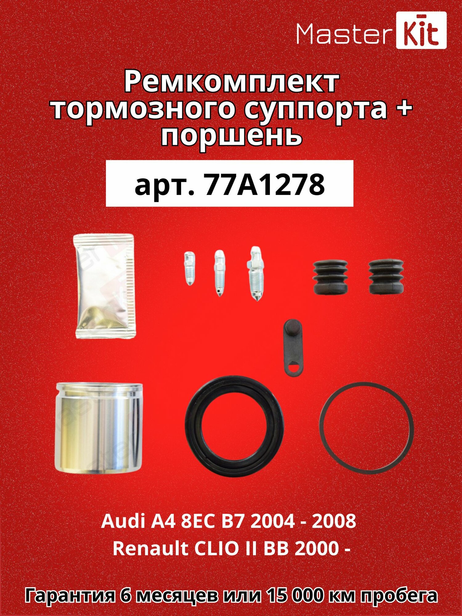 Ремкомплект переднего тормозного суппорта и поршень D 54 мм Audi A4 8EC B7 2004 - 2008 Renault CLIO II BB 2000- MasterKit 77A1278