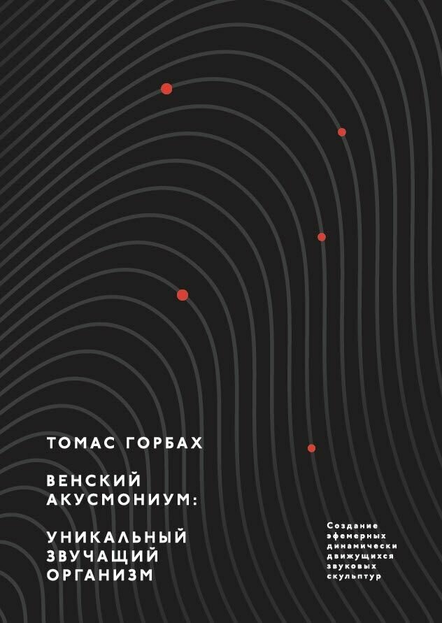 Венский акусмониум: уникальный звучащий организм
