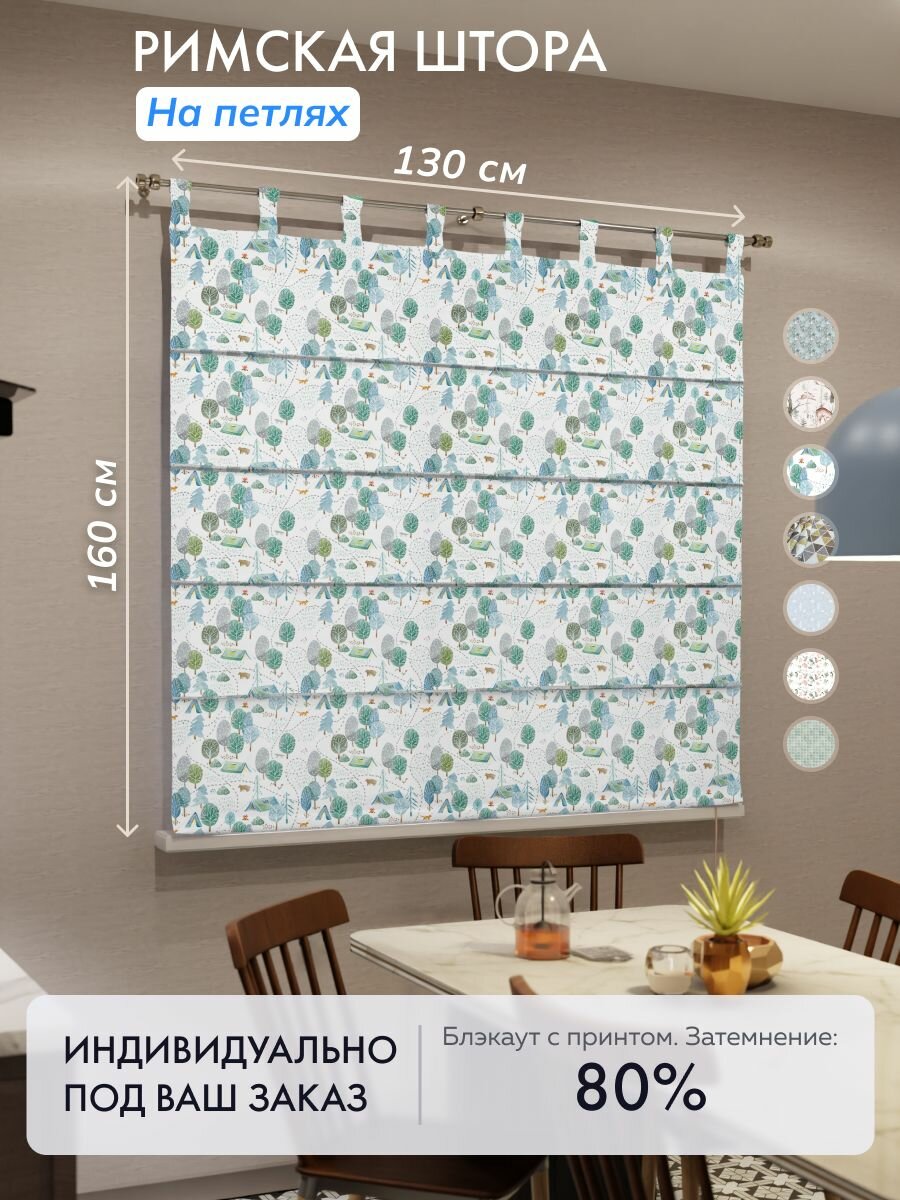 Римская штора на петлях блэкаут, ширина 130 см / высота 160 см