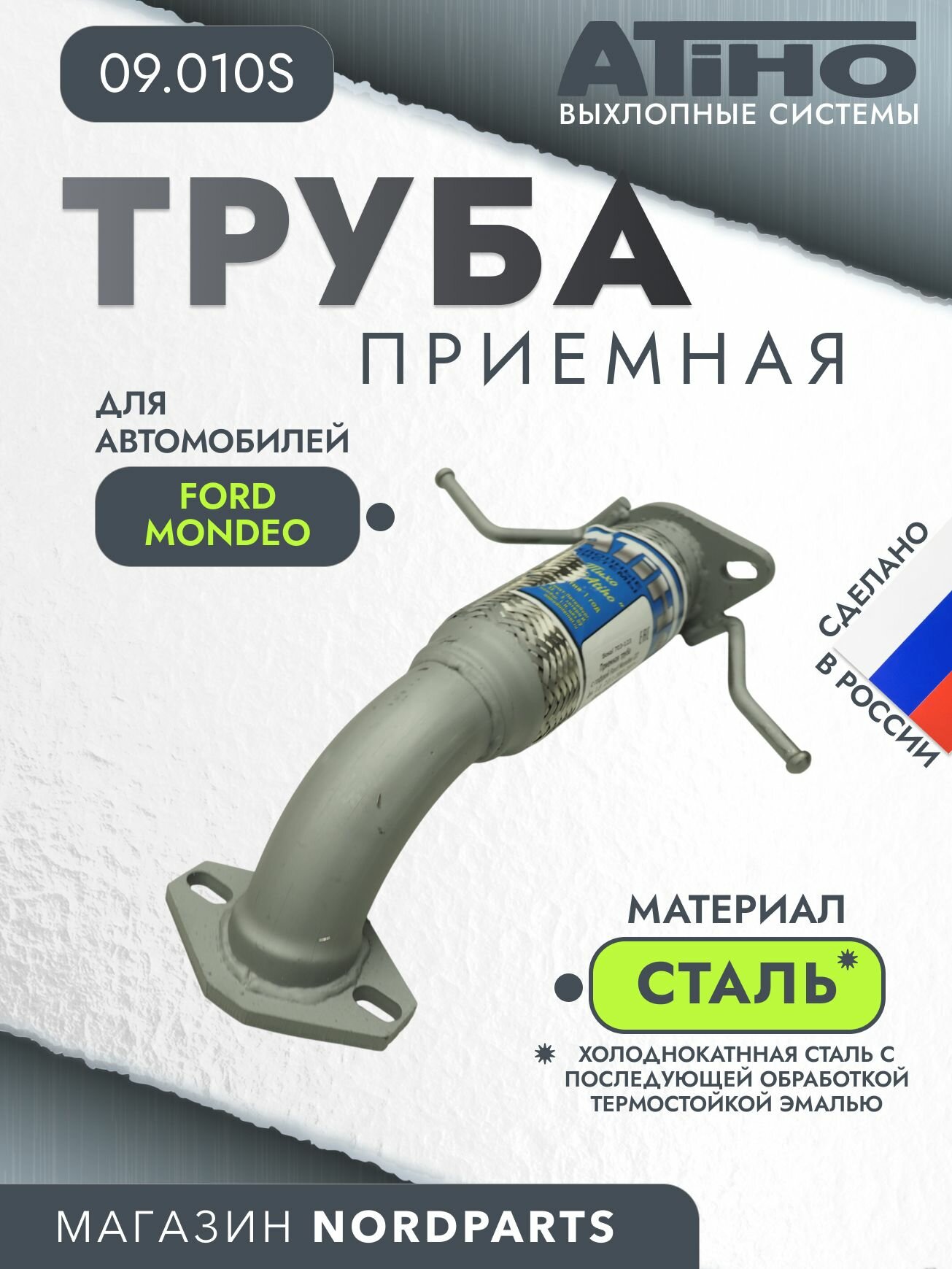 Приемная труба с гофрой Ford Mondeo III, 00-07гг, дв. 1.8, 2.0