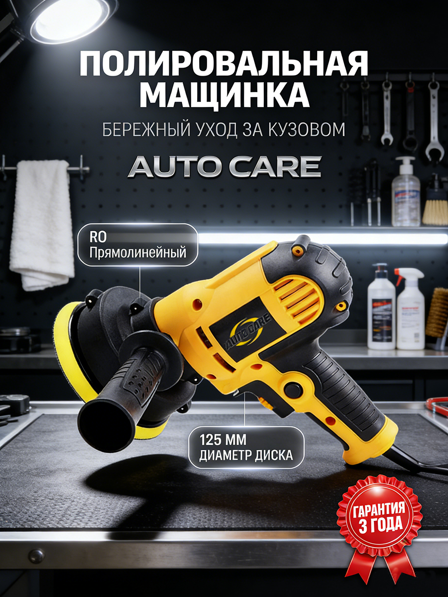 Полировальная машинка AUTO CARE, роторная, электрическая, 700 Вт, 125 мм