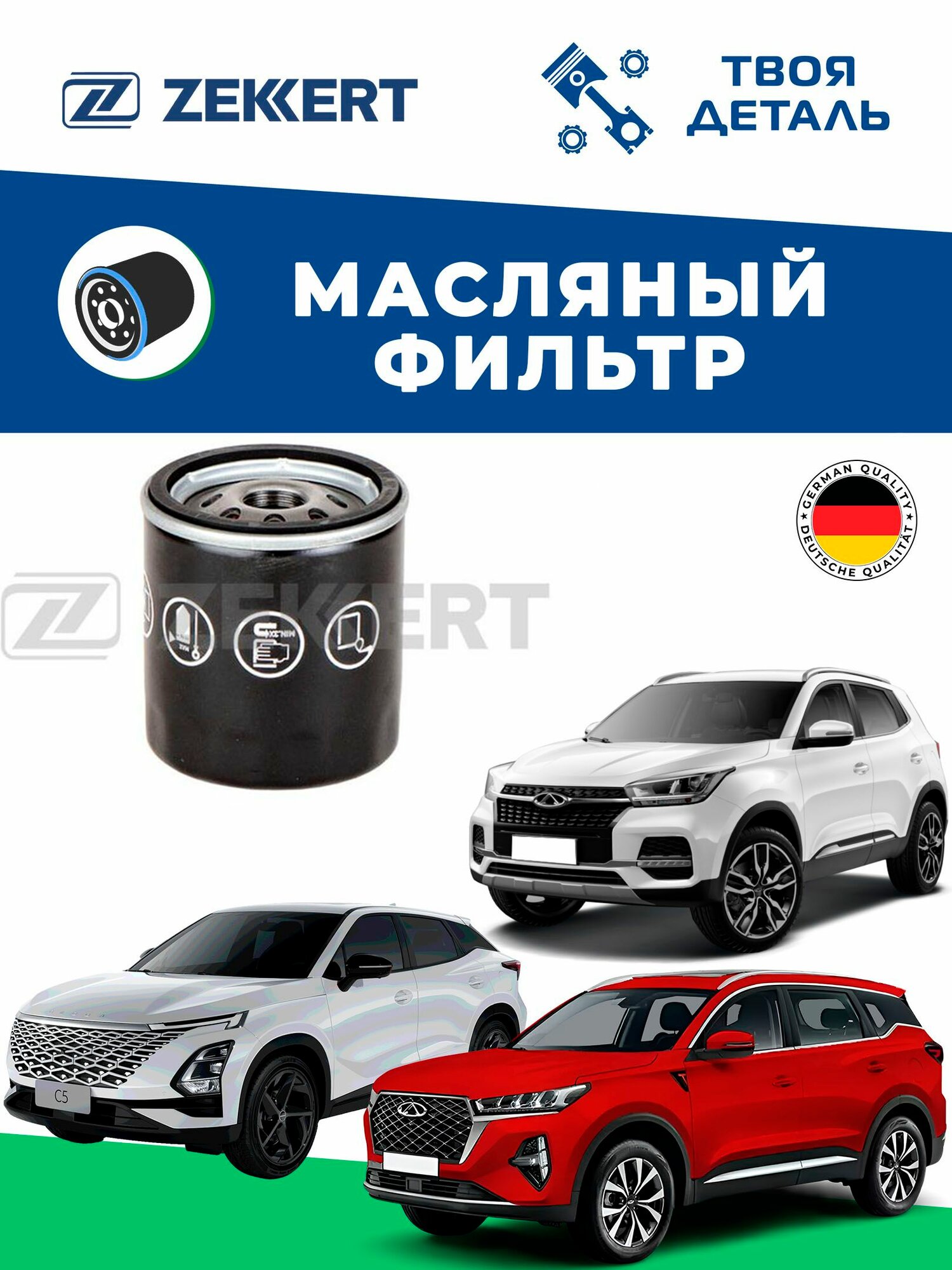 Фильтр масляный на KAIYI E5 / OMODA C5 / Chery Tiggo 7/Pro/Max
