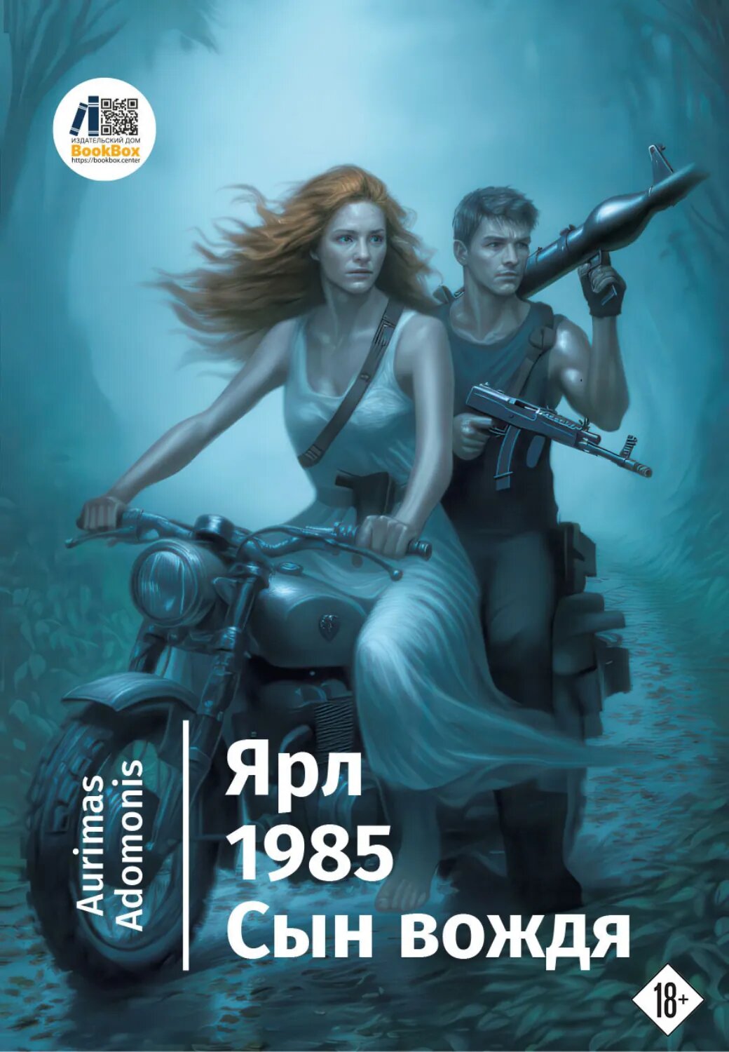 Ярл. 1985. Сын вождя [Цифровая книга]