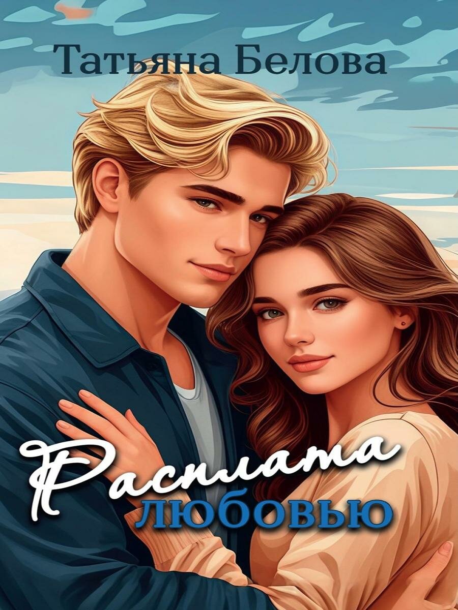Расплата любовью. Белова Т.