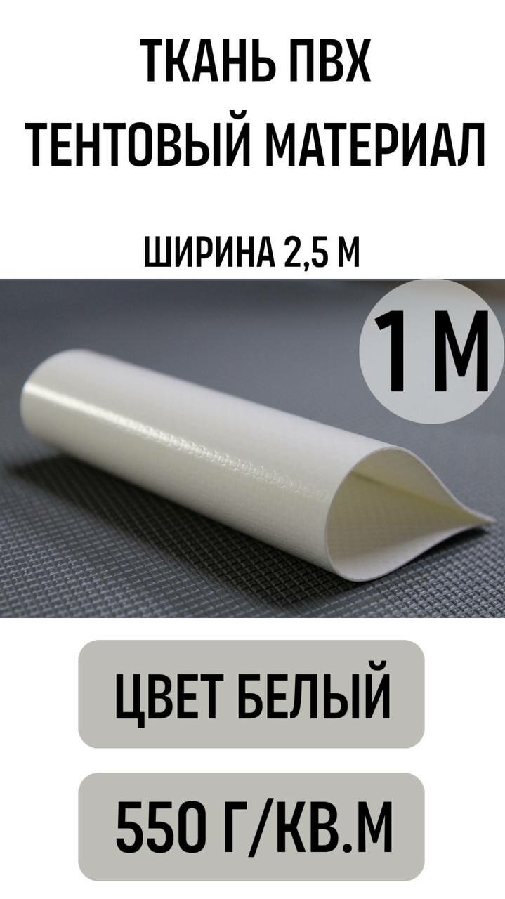 Ткань ПВХ, тентовый материал (двухстороннее нанесение, 550 г/кв. м); ширина 2,5 метра, 1 погонный метр; Цвет белый