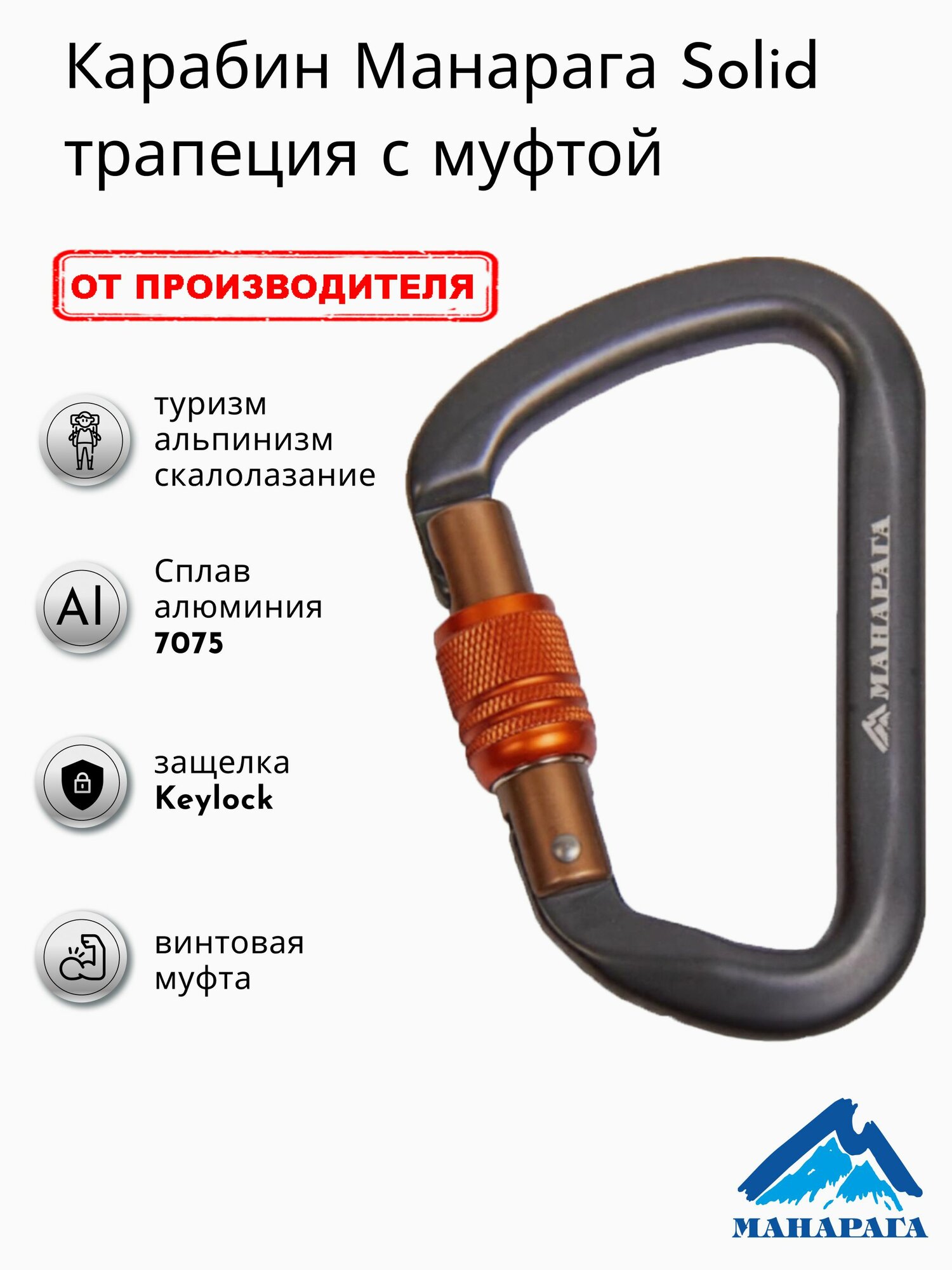 Карабин Манарага трапеция с муфтой