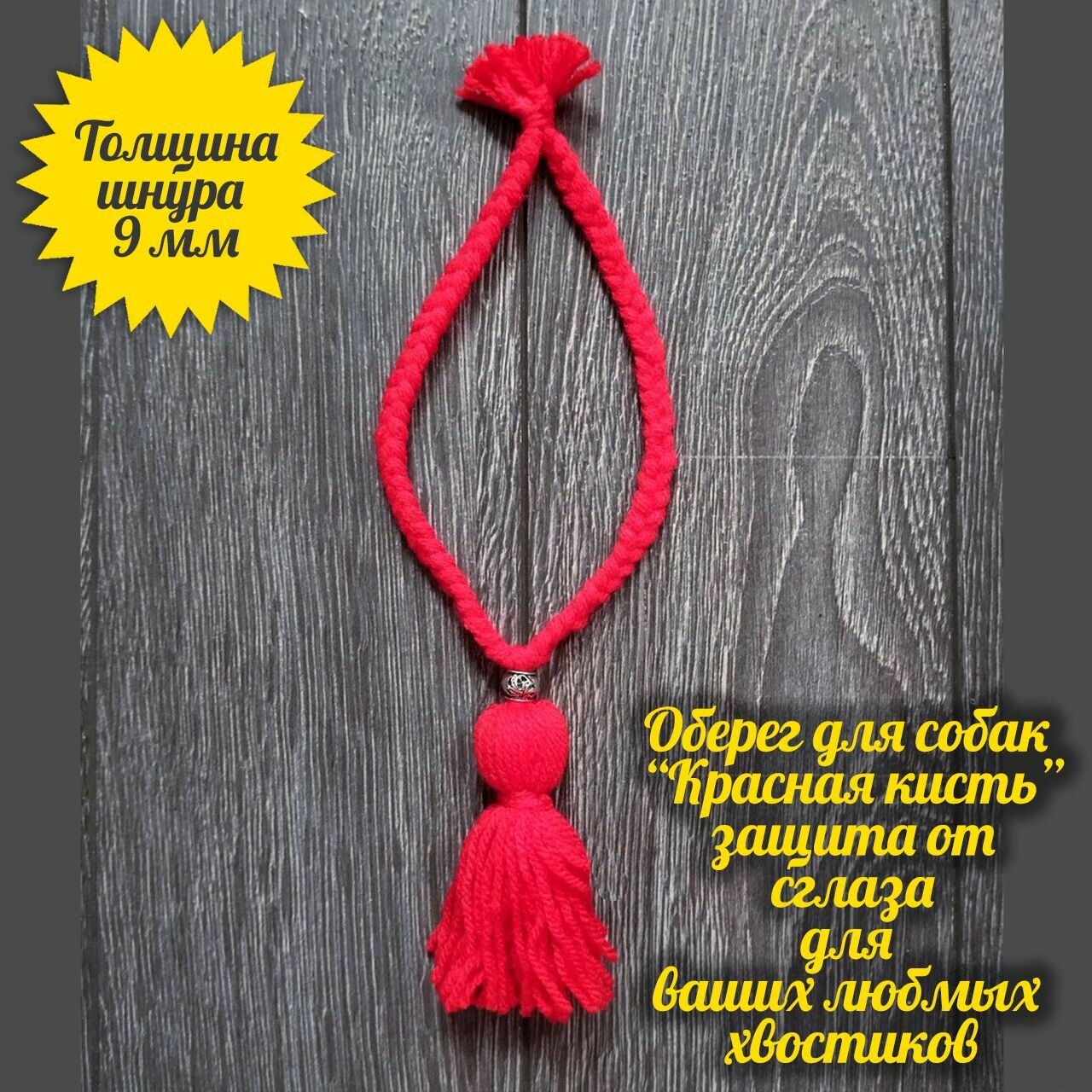 Оберег - ошейник для собак красная кисть от сглаза, толщина 9 мм, размер 35 см, цвет красный