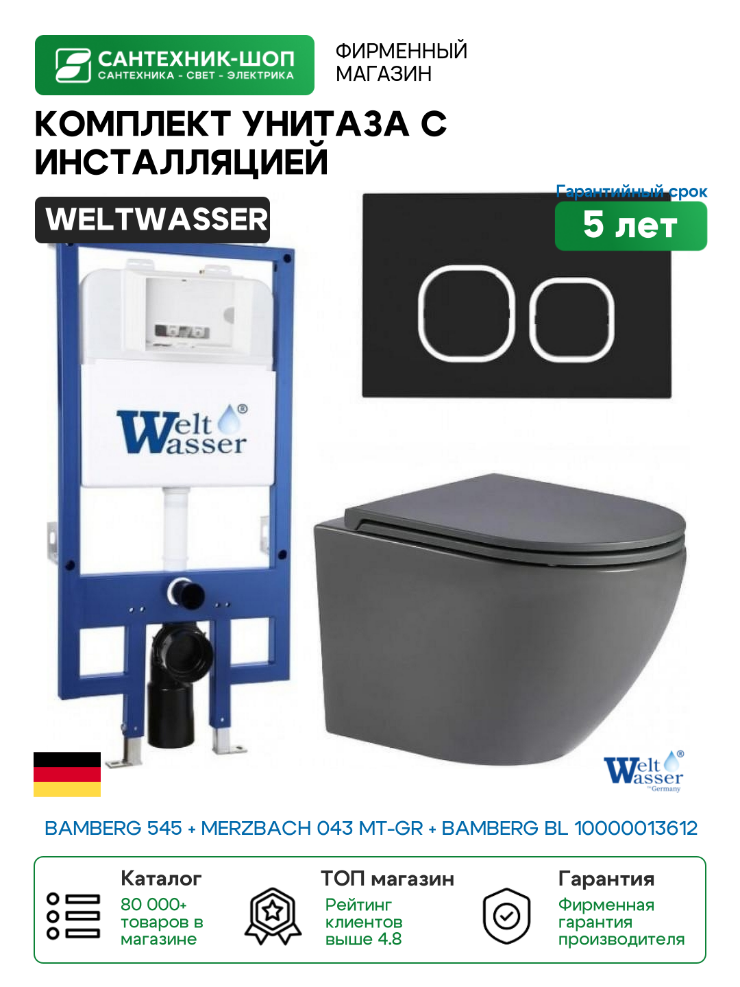 Комплект унитаза с инсталляцией WeltWasser BAMBERG 545 + MERZBACH 043 MT-GR + BAMBERG BL 10000013612 цвет Серый матовый с сиденьем Микролифт и клавишей смыва цвет Черный