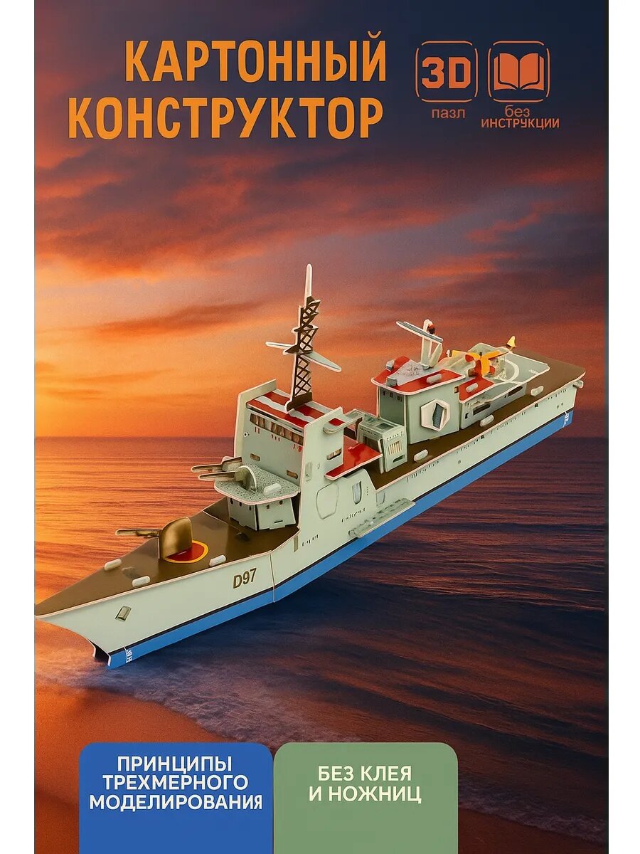 Конструктор 3D "Фрегат" серия "Военные", материал EVA, картон, Сима-ленд
