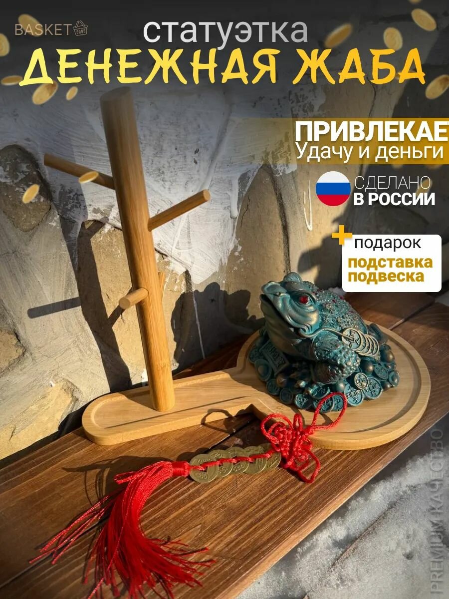 Денежная жаба 14 см с подвеской, деревянная подставка, символ богатства