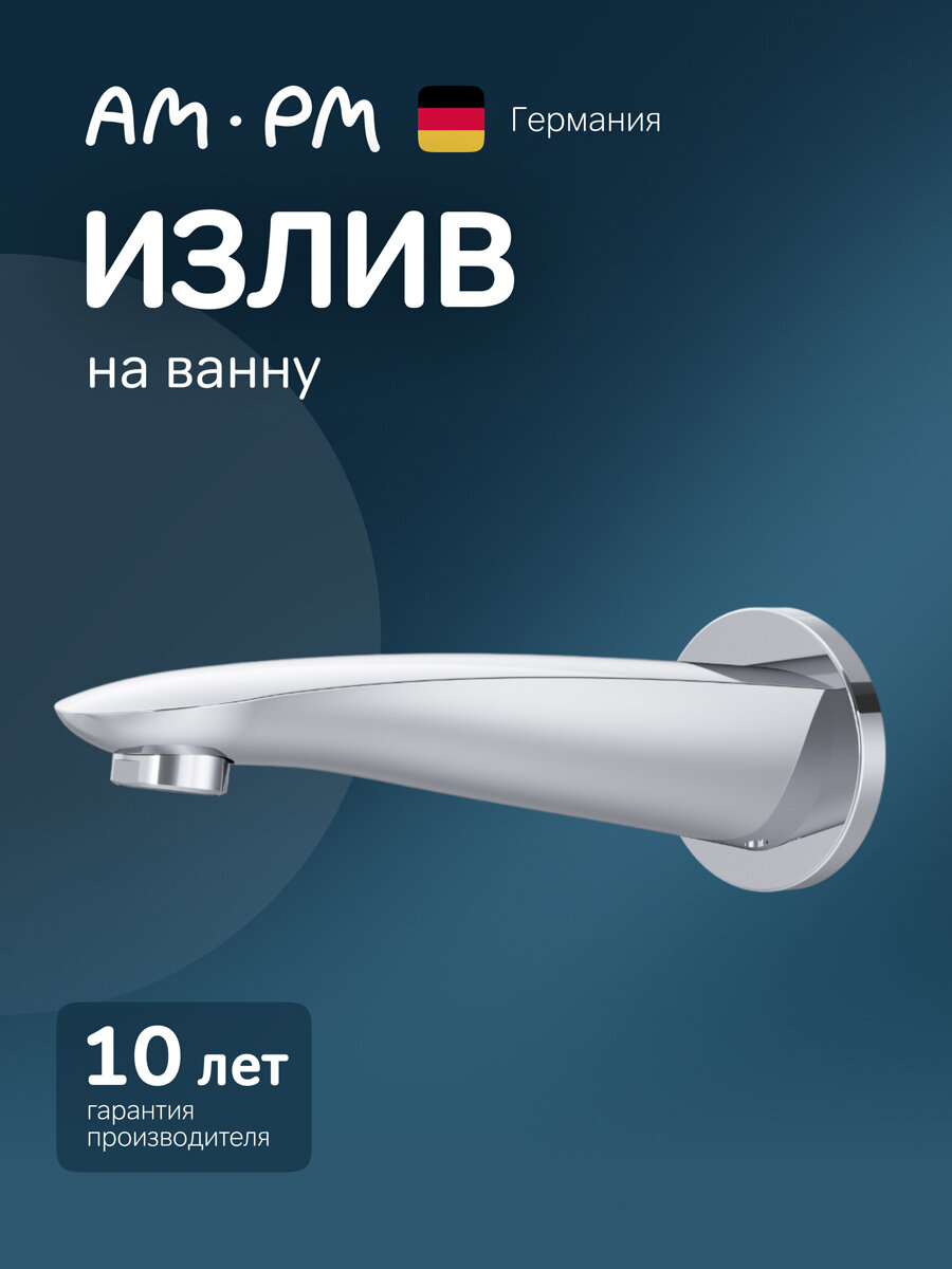 Излив на ванну AM. PM Like, латунь, хромированный, настенный