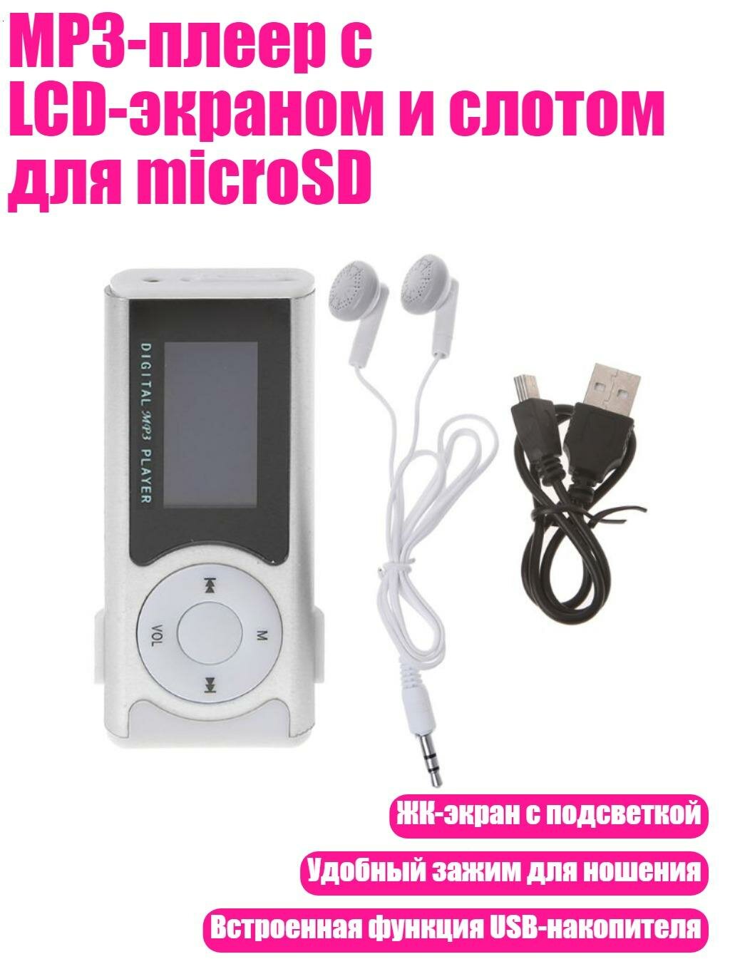 MP3-плеер с LCD-экраном и слотом для microSD, Серебро