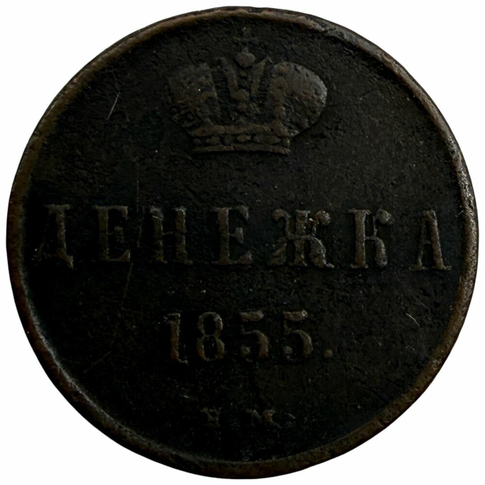 Российская империя 1 денежка 1855 г. (Николай I) (ЕМ) (Лот №5)
