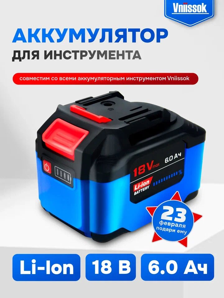 Аккумулятор VNIISSOK, 18В, 6 Ач, Li-ion, для электроинструментов